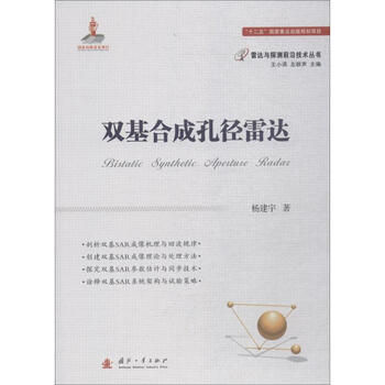 双基合成孔径雷达 杨建宇著,王小谟,左群声 编 国防工业出版社 9787118115253