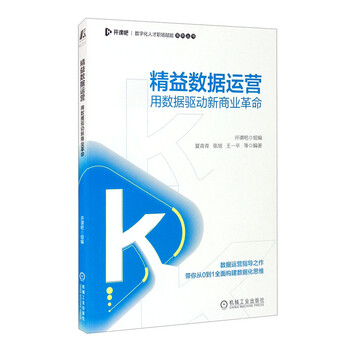 精益数据运营：用数据驱动新商业革命