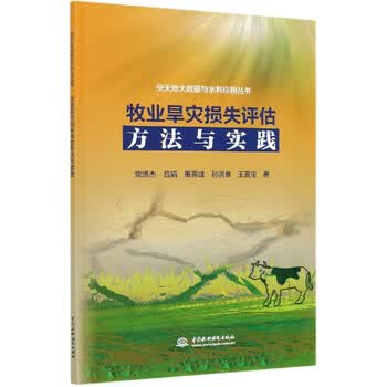牧业旱灾损失评估方法与实践/空天地大数据与水利应用丛书