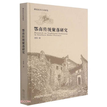 {正版新书}鄂南传统聚落研究(精)9787571205065