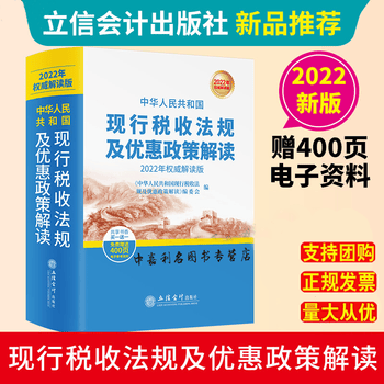 现行税收法规及优惠政策解读2022全新版 中华人民共和国税法政策中国税法解析与实务个人所得合理节税避税企业财税筹划