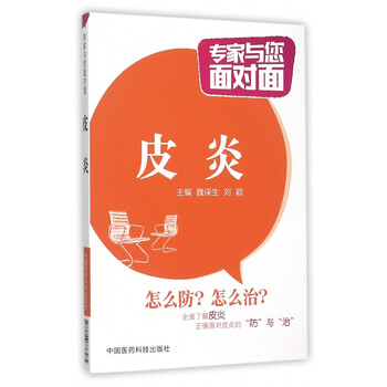 皮炎/专家与您面对面