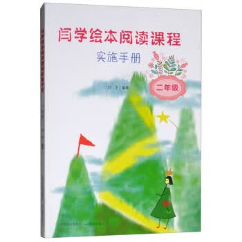 闫学绘本阅读课程实施手册（二年级）