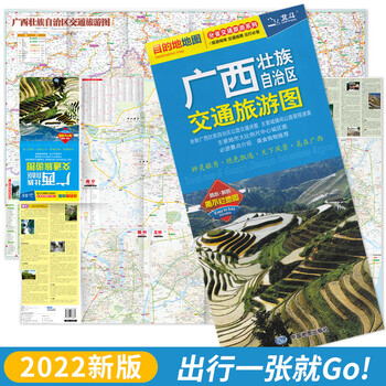 2022新版广西壮族自治区交通旅游图【防水覆膜】广西交通旅游地图 南宁城区地图 附柳州 玉林 北海
