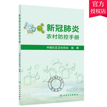 新冠肺炎农村防控手册9787117313902 中国社区卫生协会人民卫生出版社 医药卫生 农村日冕