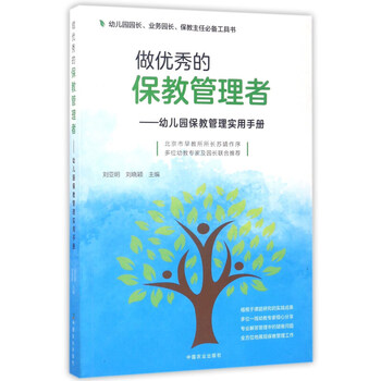 做的保教管理者：幼儿园保教管理实用手册