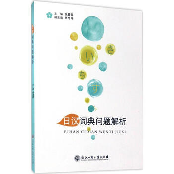 日汉词典问题解析 张麓营 主编