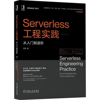 Serverless工程实践:从入门阶9787111686231 刘宇机械工业出版社电子
