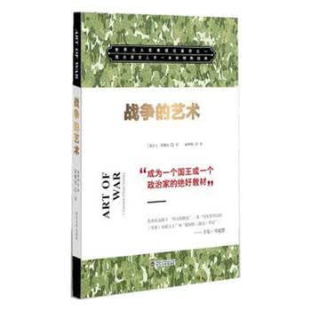 战争的艺术安托万·亨利·若米尼_武汉大学出版社9787307117648 政治/军事书籍