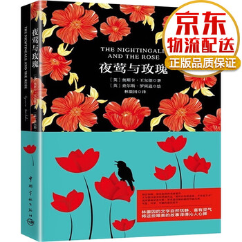 夜莺与玫瑰 王尔德 双语全译本 中文+英文版 世界文学珍藏 儿童读物童话作品 世界经典文学