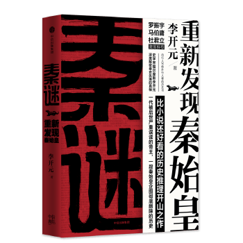 秦谜:重新发现秦始皇 李开元 中信出版社