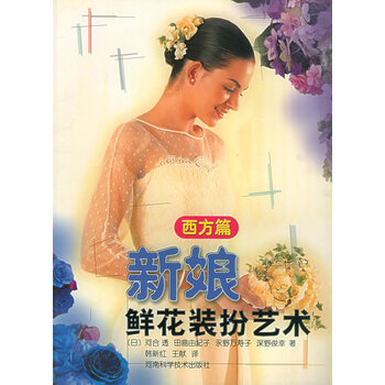 新娘鲜花装扮艺术(西方篇)
