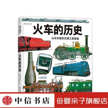 山本忠敬的交通工具图鉴火车的历史
