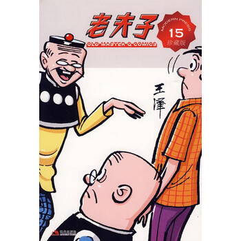 老夫子15