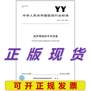YY/T 1601-2018	超声骨组织手术设备