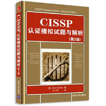CISSP认证模拟试题与解析 (美)哈里斯【正版书】