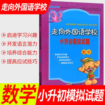走向外国语学校小升初模拟试题数学试卷人教版小学生毕业考试总复习资料书考进名校走进名校题库全真模拟试卷