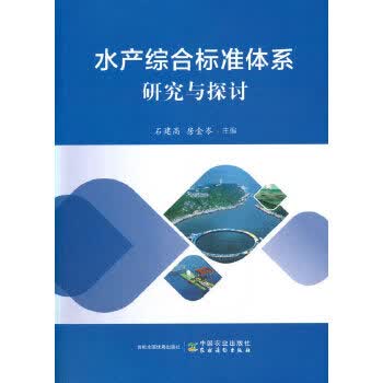 [正版图书] 水产综合标准体系研究与探讨 石建高,房金岑 中国农业出版社有限公司 978710926