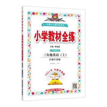 小学教材全练 三年级英语上 沪教牛津版 2021秋上册 配套夹册练习题、提提实用、紧扣教材练点
