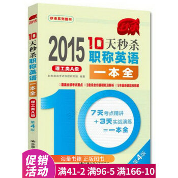 2015年10天秒杀职称英语一本全理工类A级