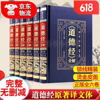 道德经正版全套原著全注全译文白对照老子道德经原文正版注释解读道德经全集珍藏白话文完整无删减版国学