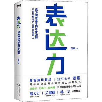 表达力 成为演讲高手的5步法则