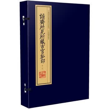 谧斋所见所藏古官私印 柯昌泗,辑 著 中州古籍出版社 9787534884290