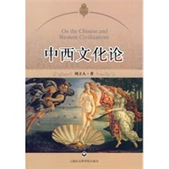 中西文化论【正版图书】