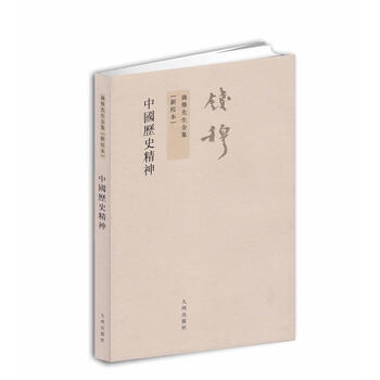 【新华书店官方网店】钱穆先生全集:中国历史精神 钱穆　著 九州出版社 9787510809828