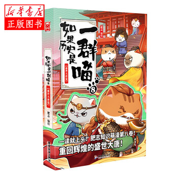 如果历史是一群喵8·盛世大唐篇  广东旅游出版社  肥志 新华书店正版图书
