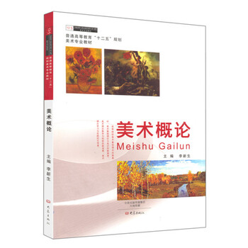 [正版图书] 美术概论 李新生 大象出版社 9787534763083