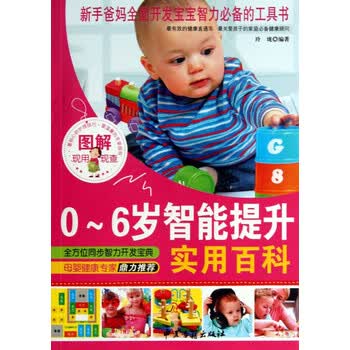 图解0-6岁智能提升实用百科