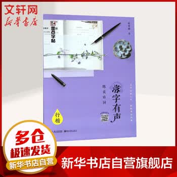 落字有声 绝美诗词 行楷