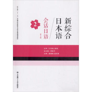 会话日语 唐晓煜,孟庆荣 大连理工大学出版社