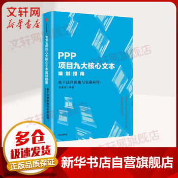 PPP项目九大核心文本编制指南