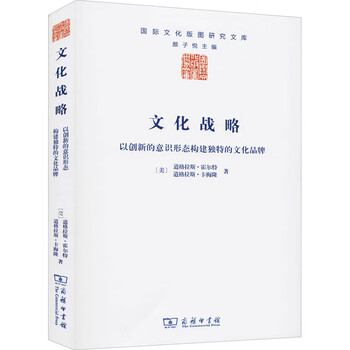 文化战略 以创新的意识形态构建独特的文化品牌 书籍