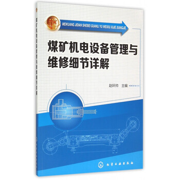 煤矿机电设备管理与维修细节详解