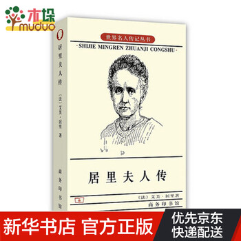 居里夫人传/世界名人传记丛书