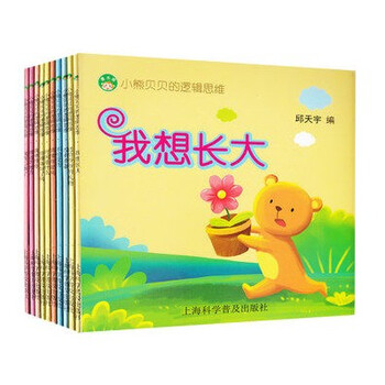 正版注音美绘本 小熊贝贝的逻辑思维 我想长大等全10册 3-6岁