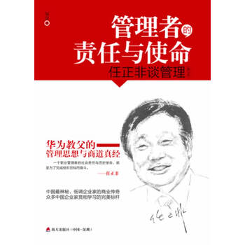 管理者的责任与使命