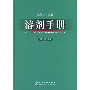 溶剂手册(第三版) 程能林著 化学工业出版社 9787502540029
