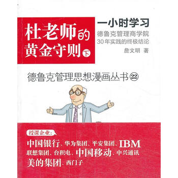 杜老师的黄金守则-22-下詹文明管理9787506068666