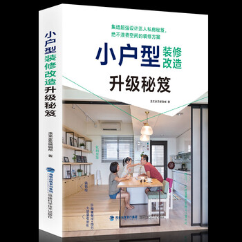 小户型装修改造升级秘笈 户型改造设计 家装设计效果图 图册实用小户型家装规划设计改造书 小空间装修改