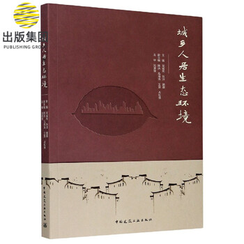 城乡人居生态环境
