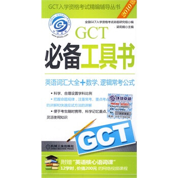 GCT必备工具书 9787111303640