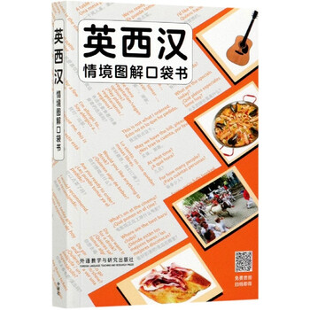 英西汉情境图解口袋书 英国柯林斯出版集团