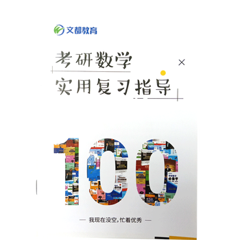 数学复习指导 公式 概念 结论 图表轻松记忆  适用数学一二三
