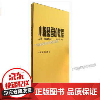 小提琴音阶教程（套装上下册） 正版 红色