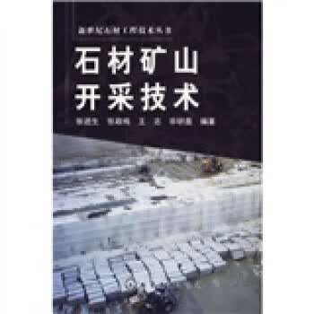 石材矿山开采技术 9787502592875