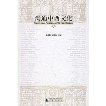 沟通中西文化